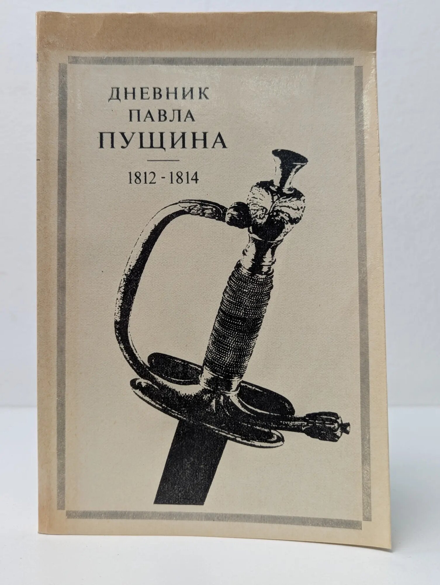 Дневник Павла Пущина. 1812-1814 Пущин Павел Сергеевич 1987
