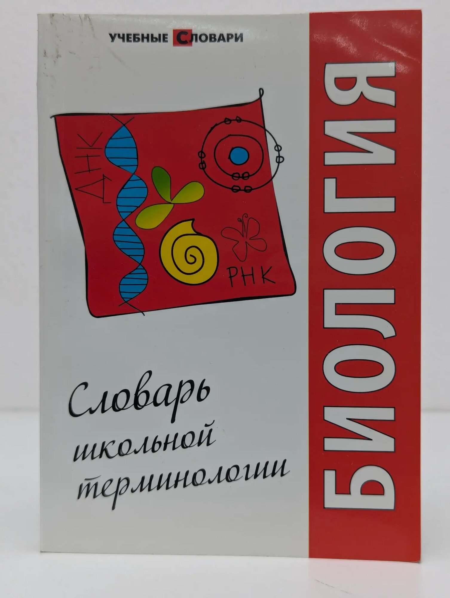 Учебные словари. Биология. Словарь школьной терминологии Сборник 2011