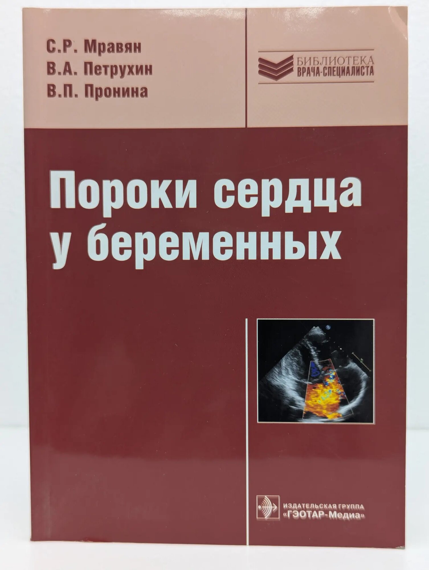 Библиотека врача-специалиста. Пороки сердца у беременных Мравян Сергей Робертович, Петрухин Василий Алексеевич, Пронина Виктория Петровна 2010