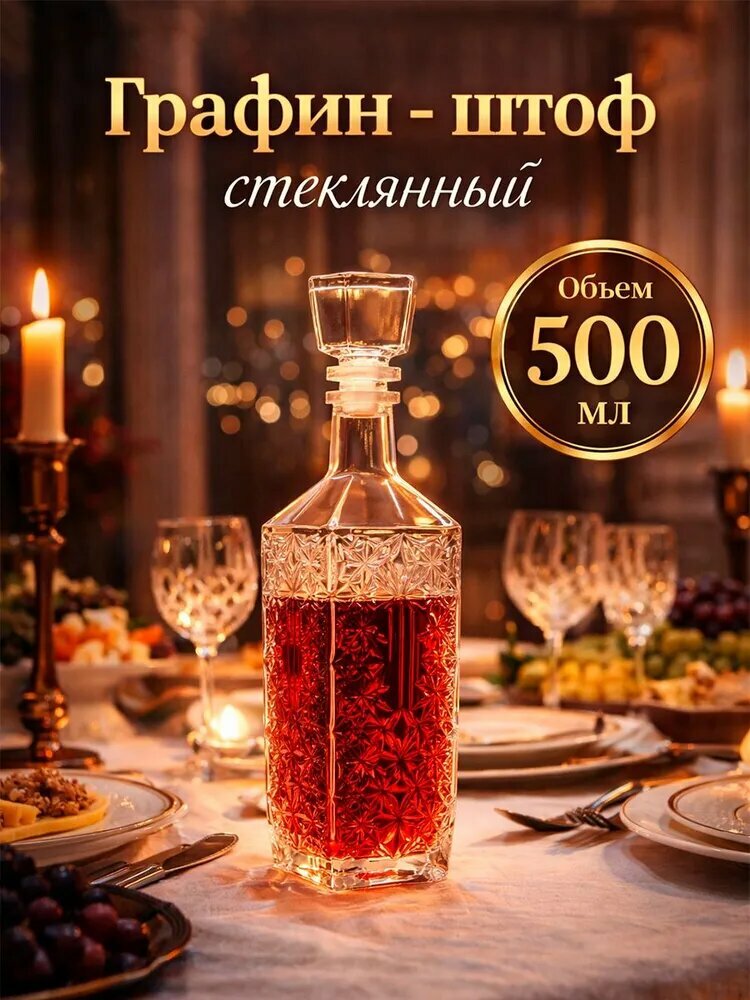 Графин-штоф стеклянный для воды и водки "Барский", объем 500 мл