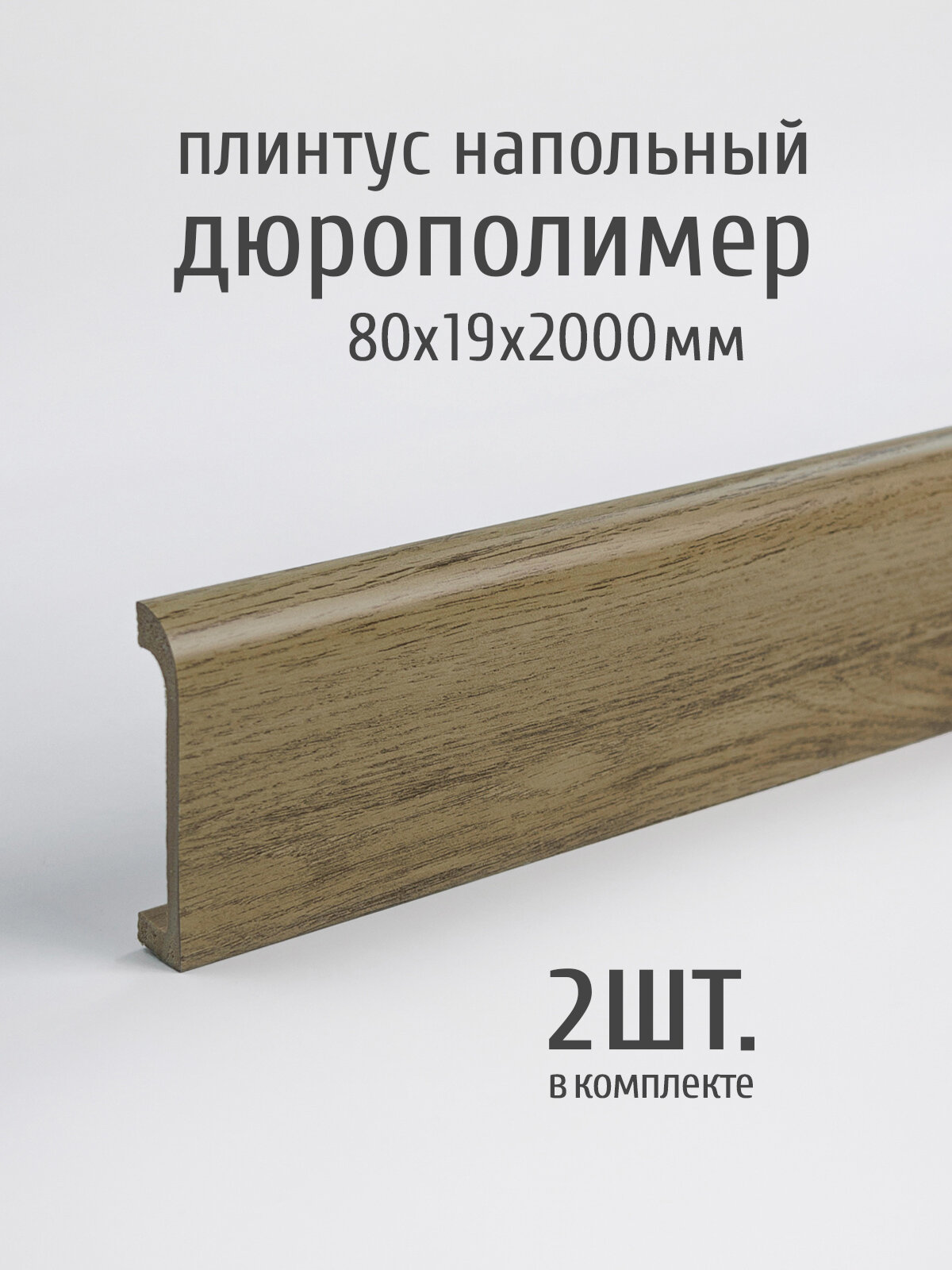 Плинтус напольный дюрополимер-лайт Bello Deco (Белло Деко), 80х19х2000 мм, BD-PL16 дуб бристоль, 2 шт.