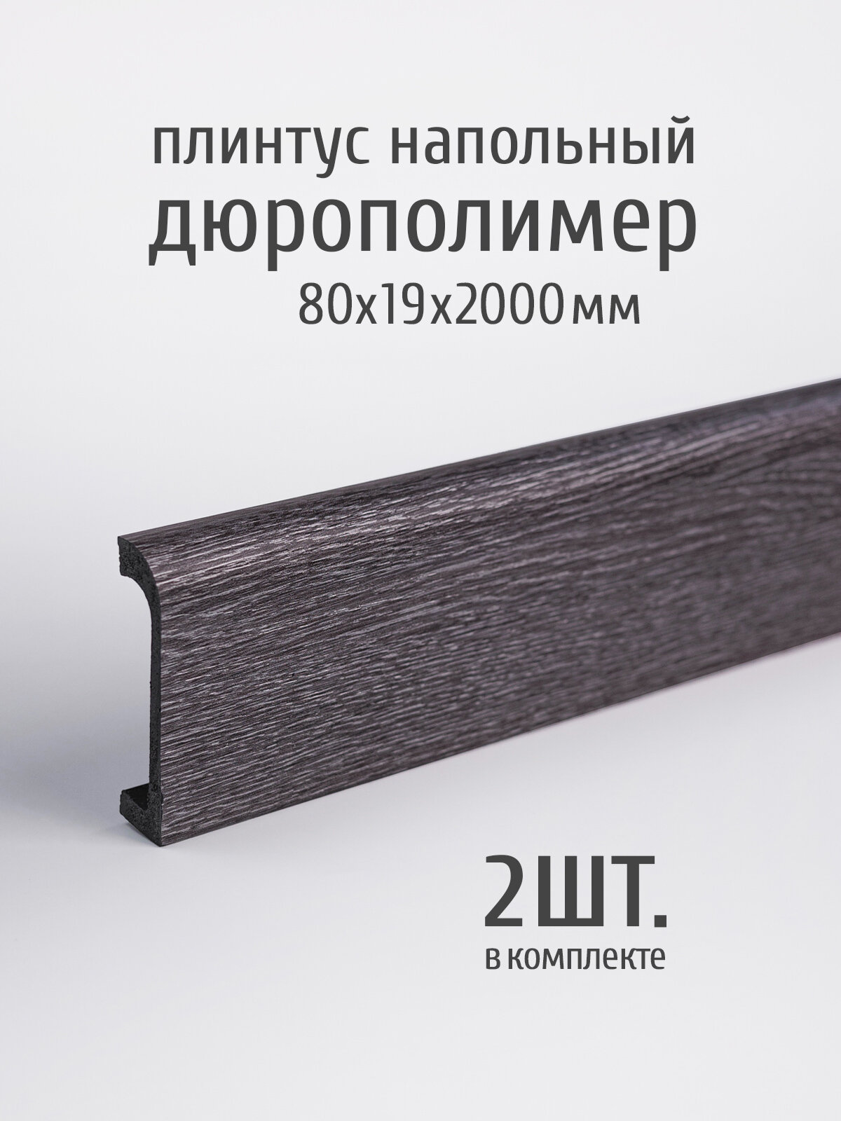 Плинтус напольный дюрополимер-лайт Bello Deco (Белло Деко), 80х19х2000 мм, BD-PL16 графитовый массив, 2 шт.