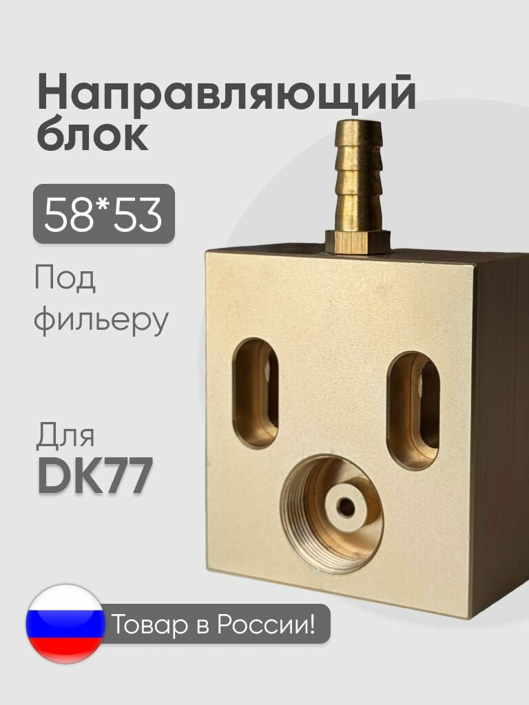 Направляющий блок для электроэрозионного станка, латунь