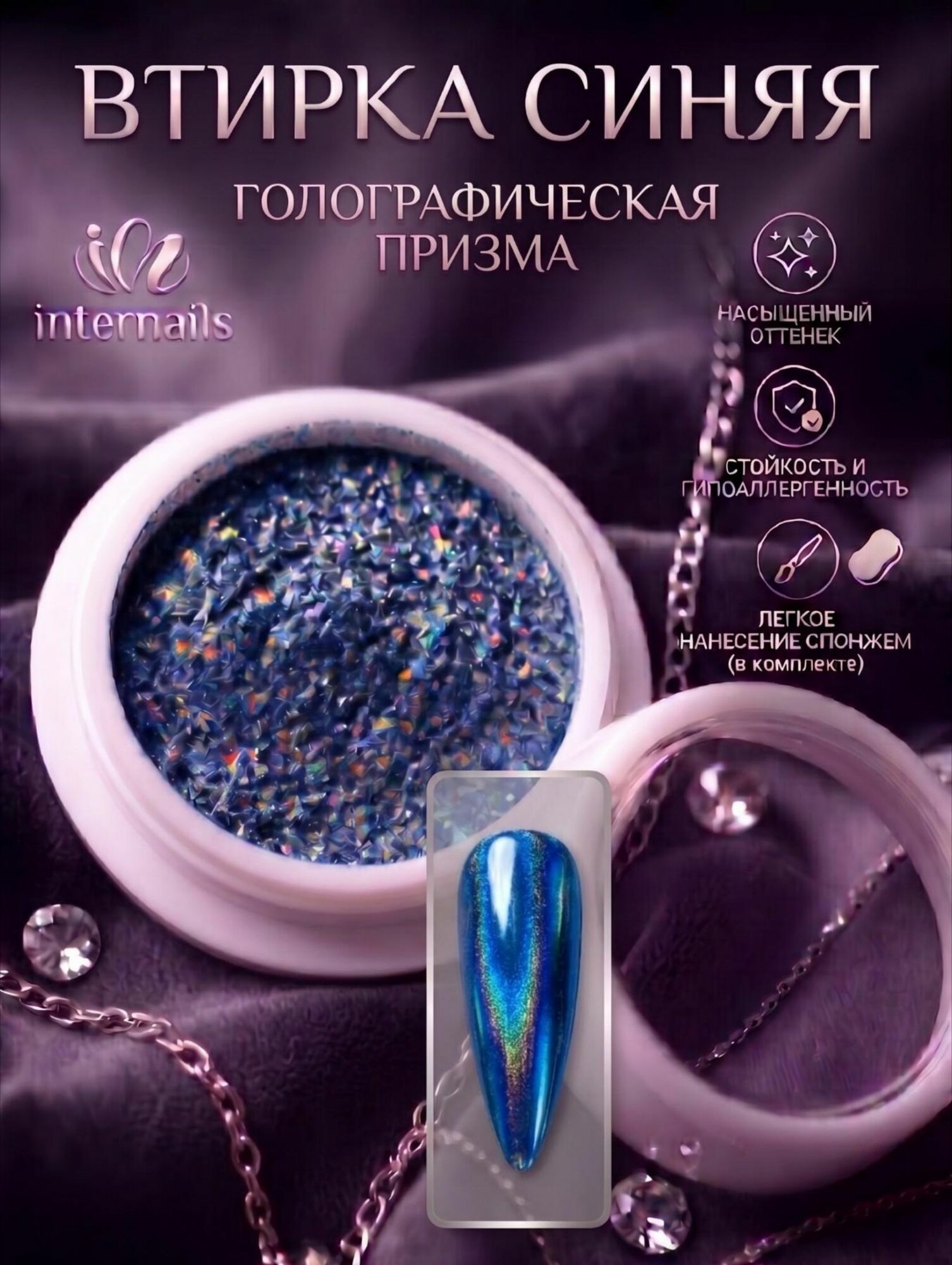 Втирка голографическая синяя призма