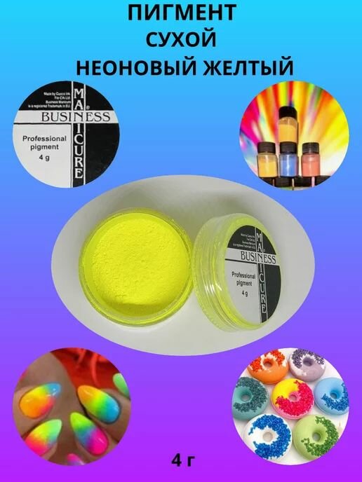 Пигмент сухой неоновый, 4 г.