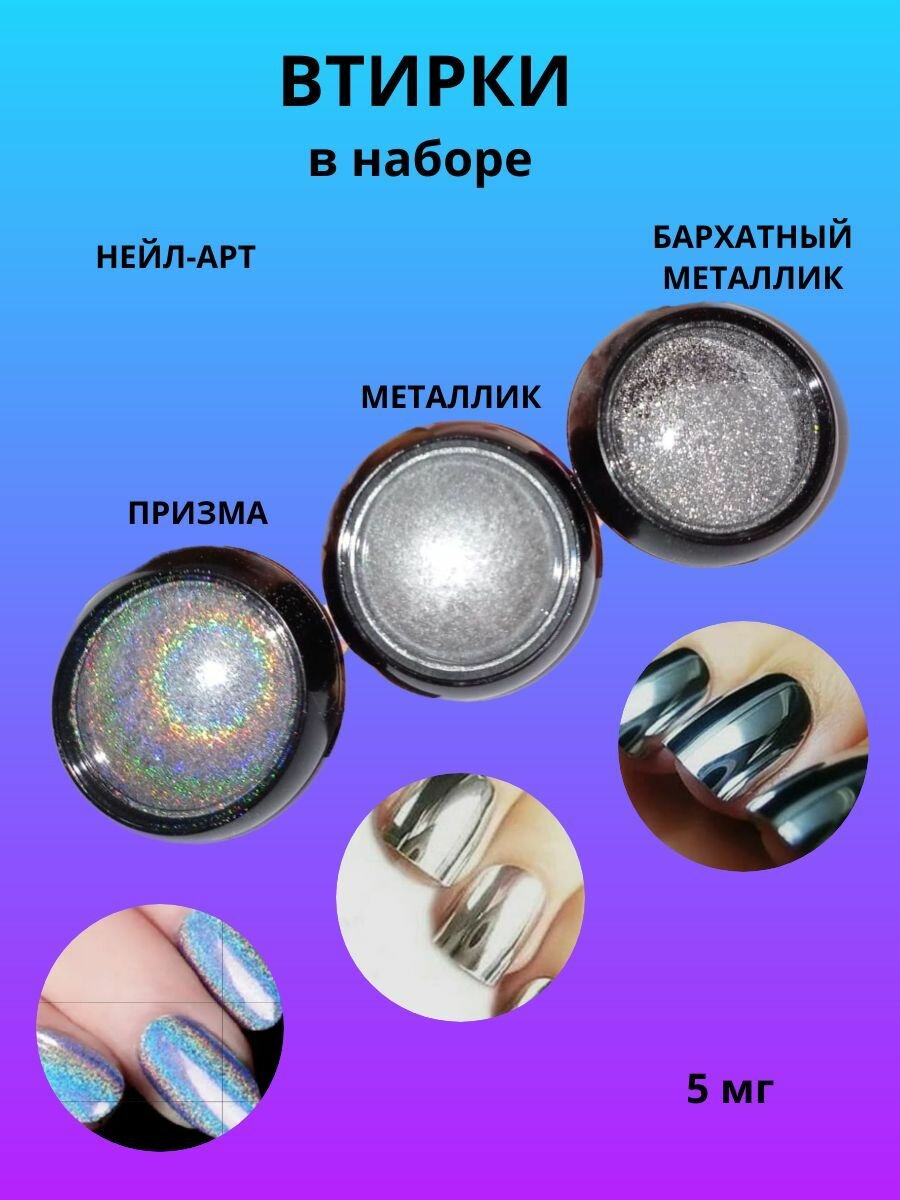 Набор втирок призма металлик бархат