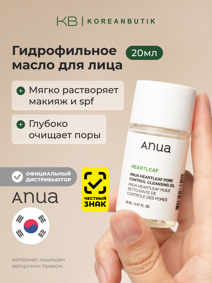 Масло гидрофильное очищающее 20 мл | ANUA Heartleaf Pore Control Cleansing Oil 20 ml