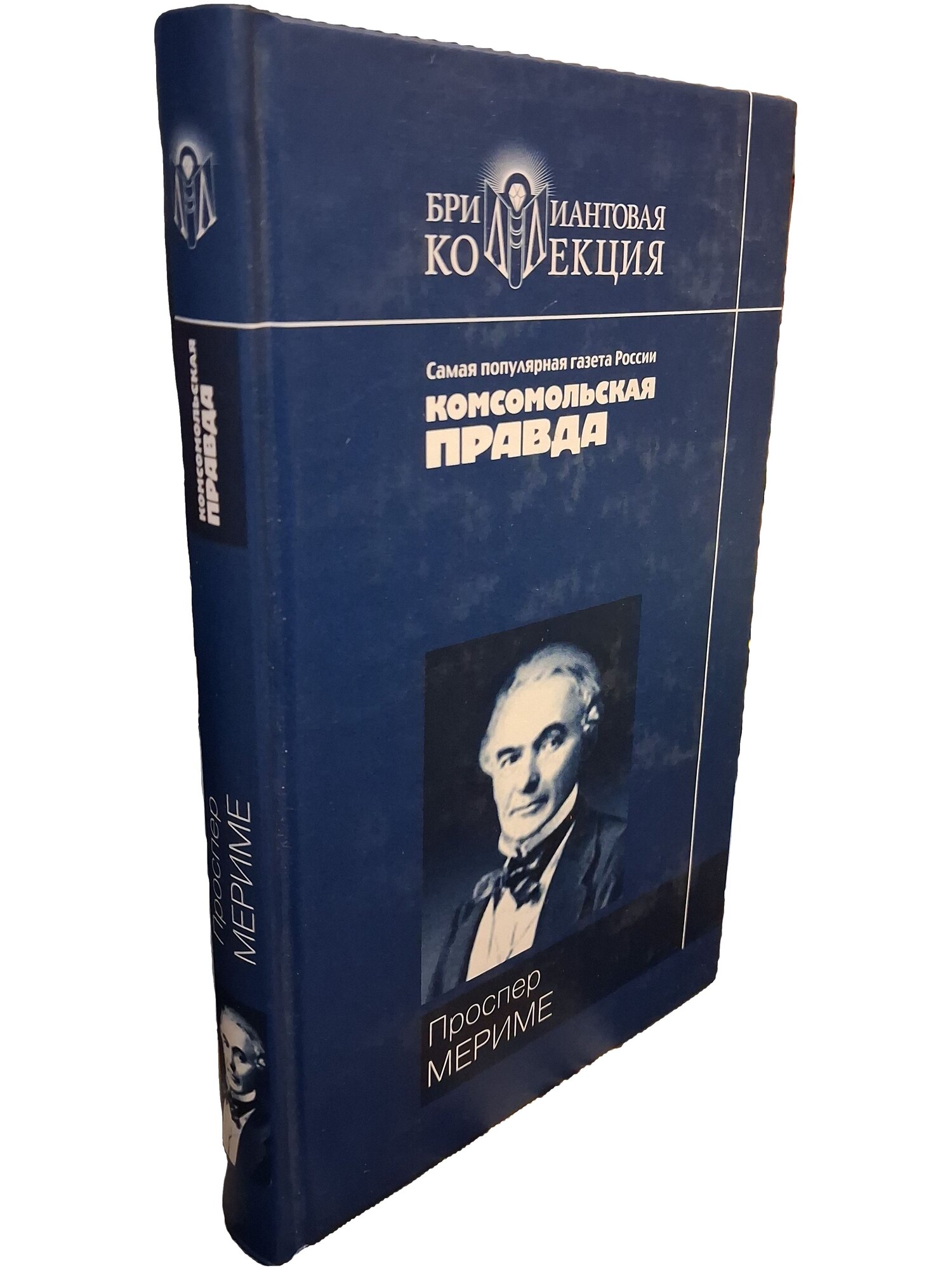 Хроника царствования Карла IX: Роман; Новеллы. Мериме Проспер. Мир книги. 2005. Твердый переплет. 400 стр