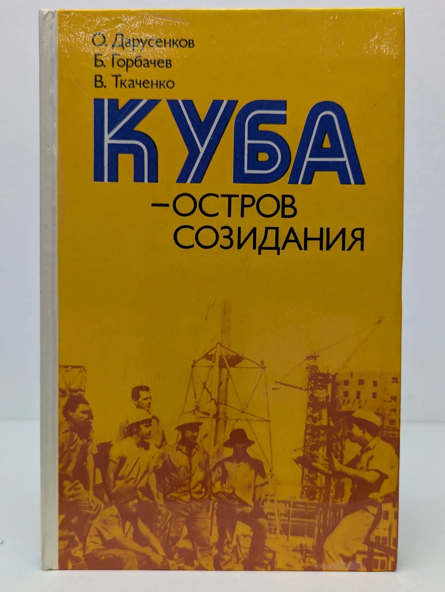 Куба - остров созидания Дарусенков Олег Тихонович, Горбачев Борис Васильевич, Ткаченко Владимир Герасимович 1975