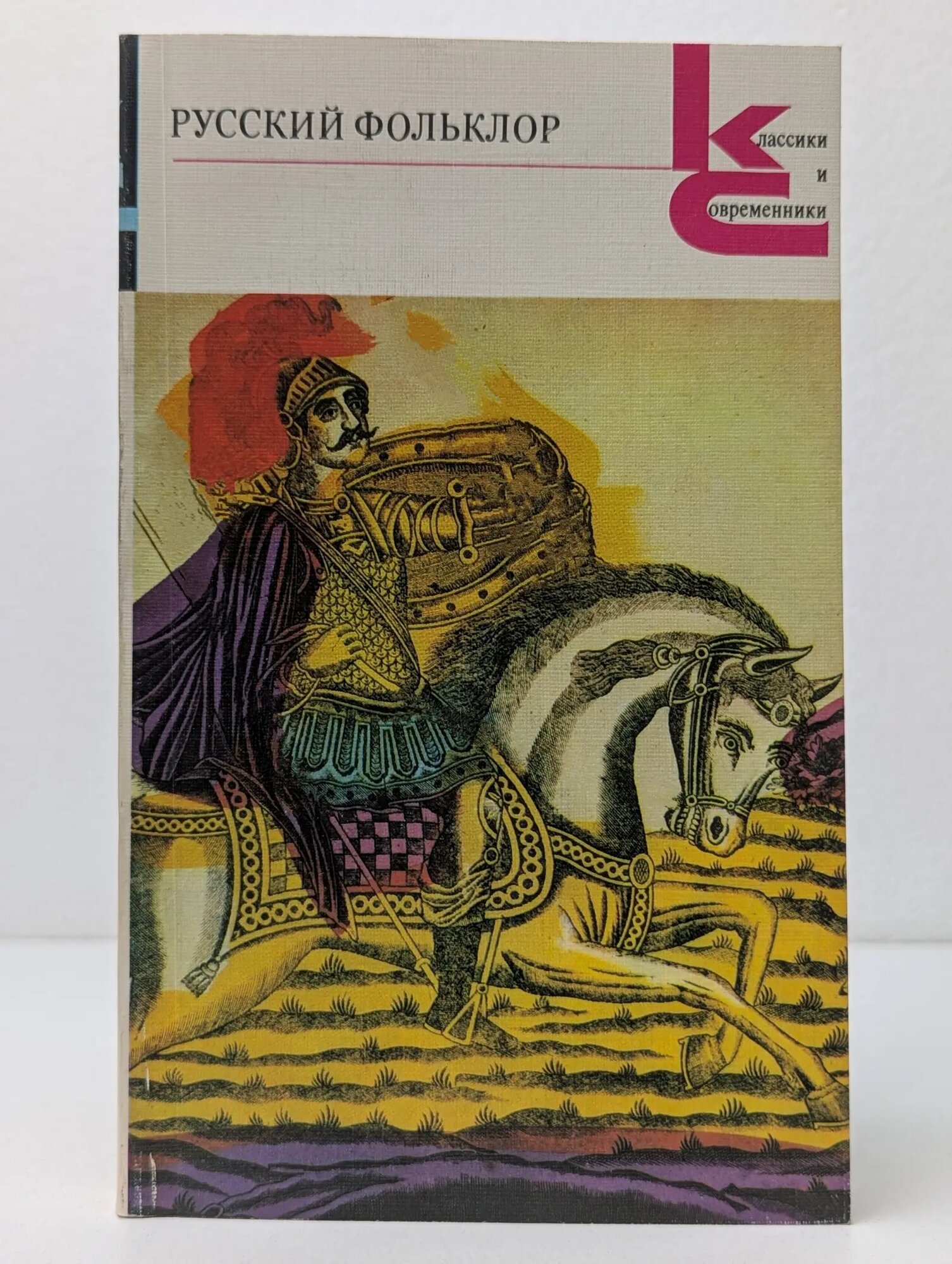 Классики и современники. Русский фольклор Сборник 1986