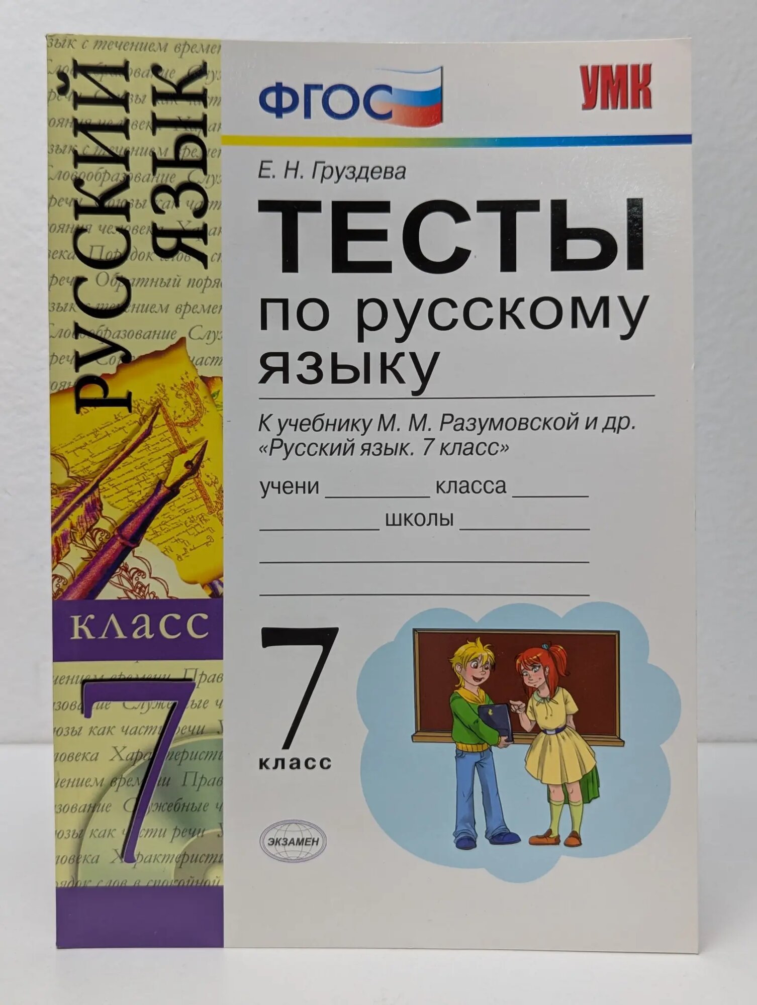 Учебно-методический комплект. Тесты по русскому языку. 7 класс Груздева Евгения Николаевна 2014