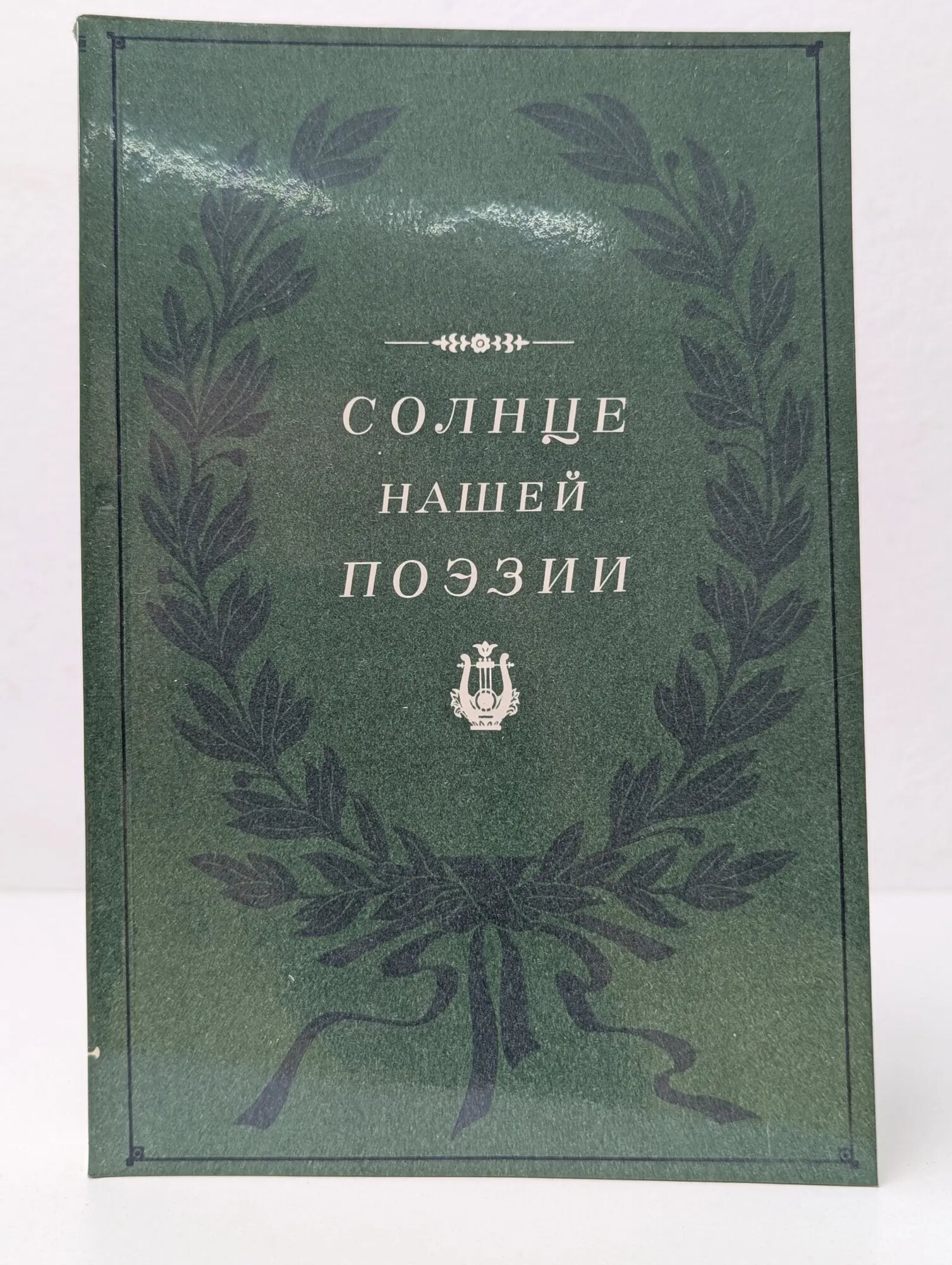 Солнце нашей поэзии Осипов Юрий Иосифович (сост.) 1989