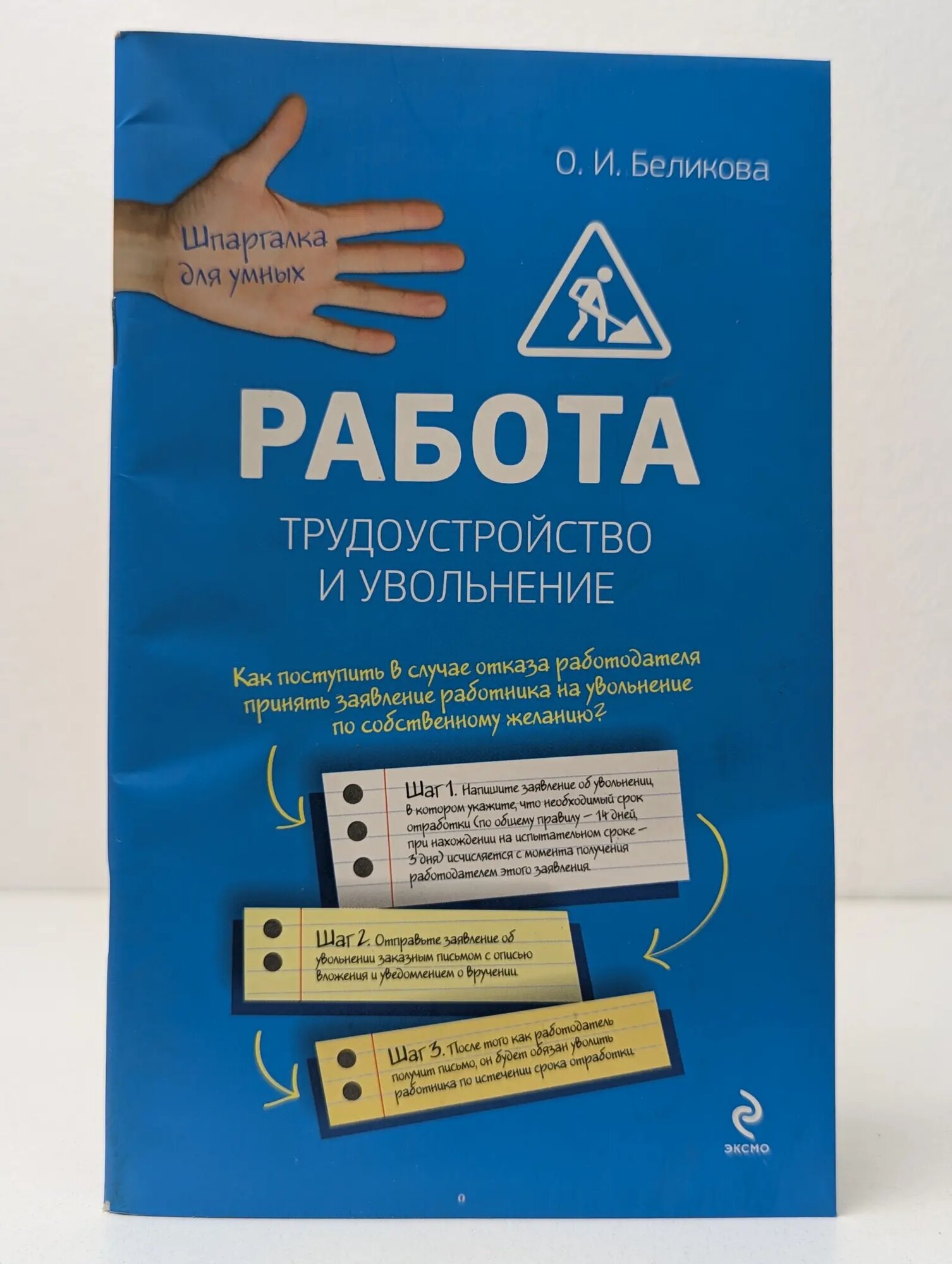 Шпаргалка для умных. Работа. Трудоустройство и увольнение Беликова Оксана Игоревна 2011