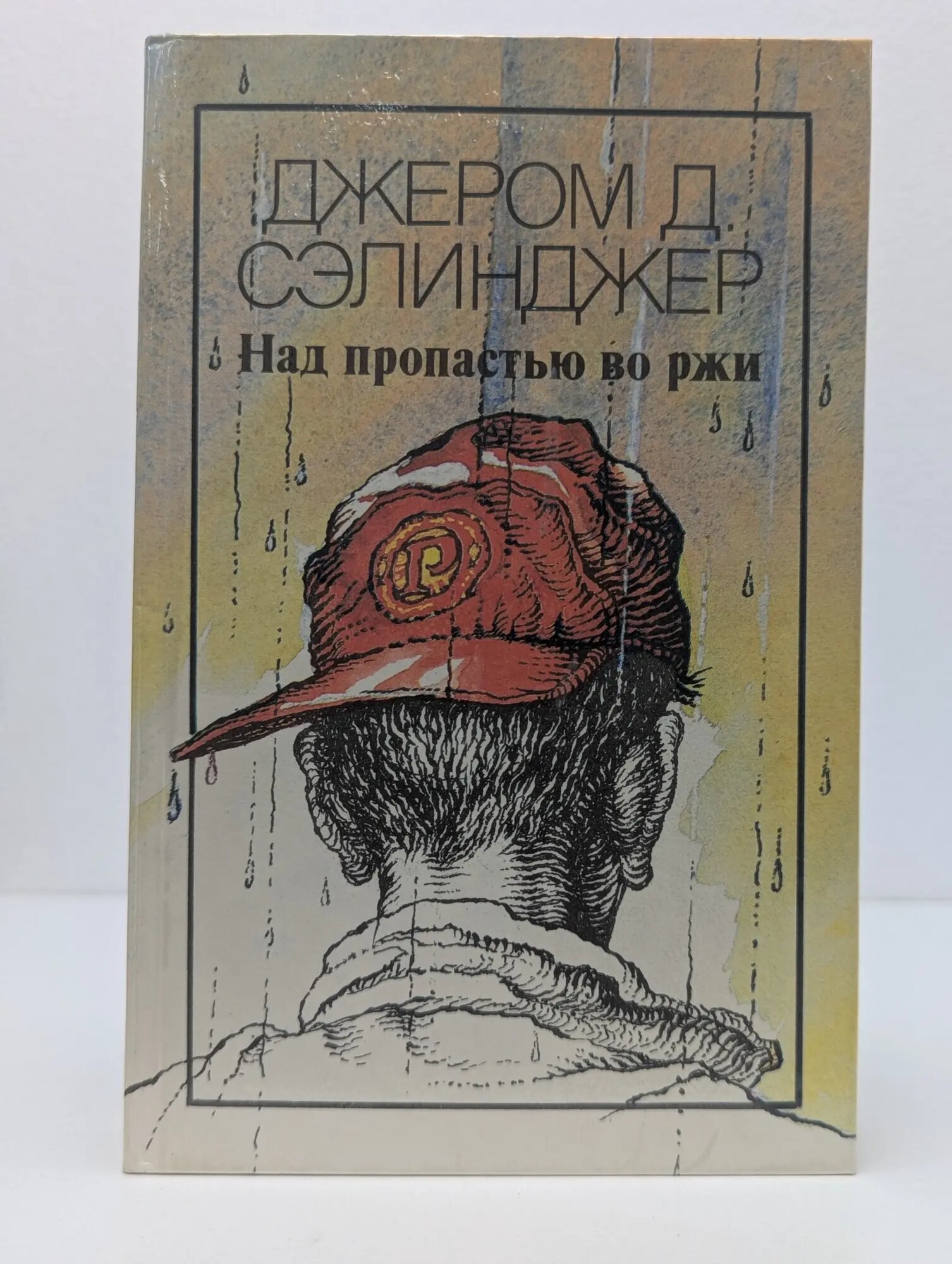 Над пропастью во ржи Сэлинджер Джером Дэвид 1991