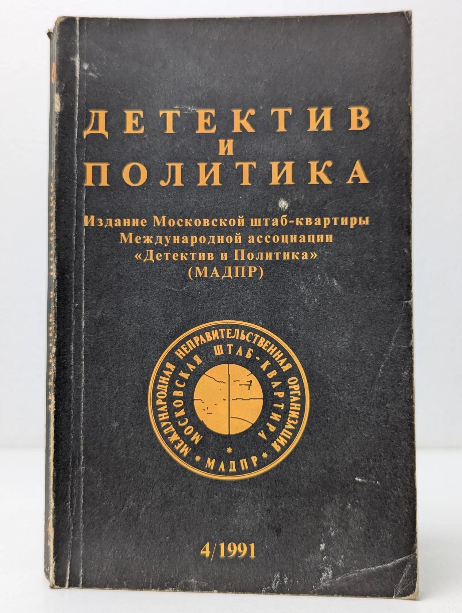 Детектив и политика. Выпуск № 4/1991 год Сборник 1991