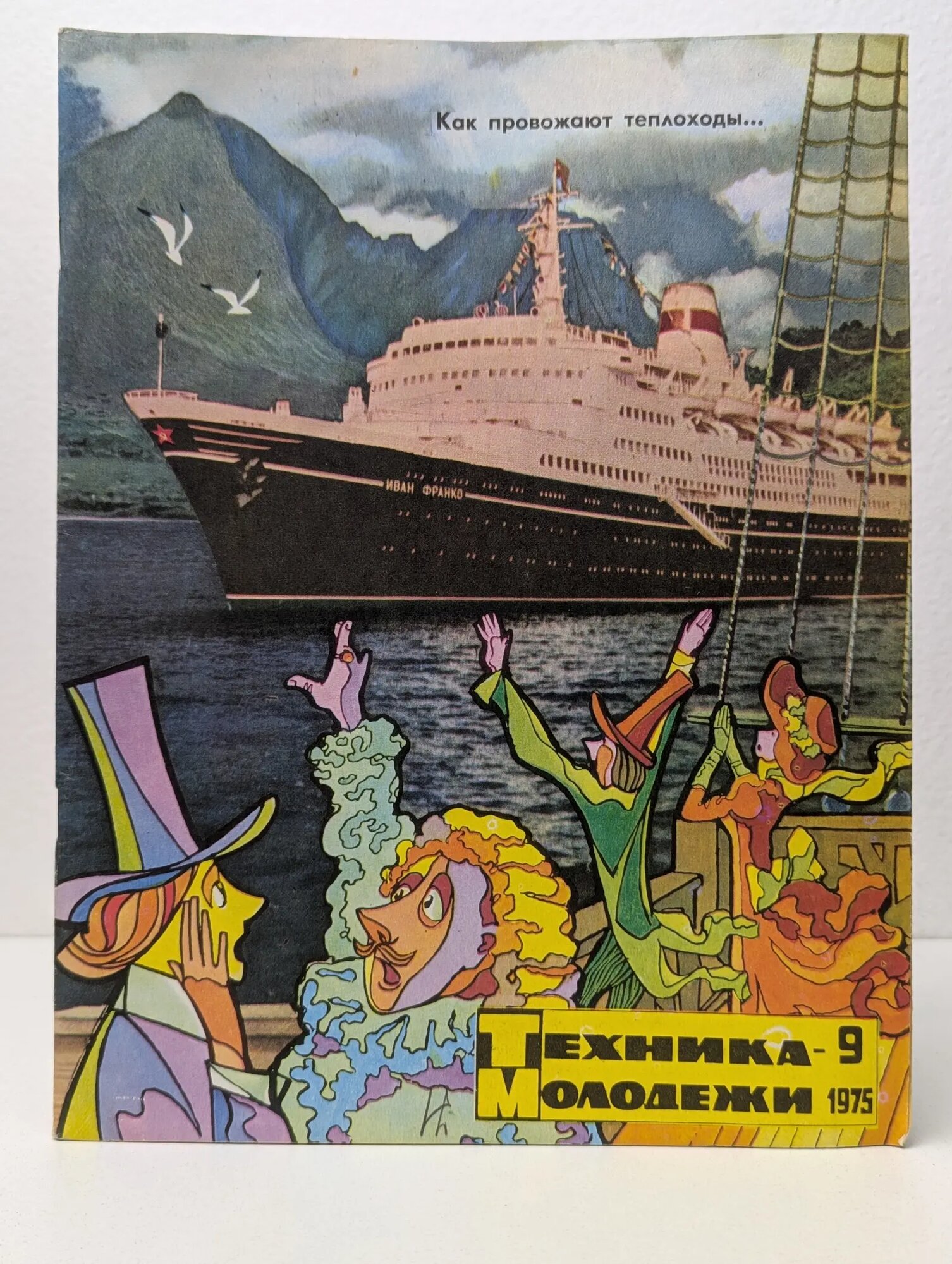 Техника - молодежи. Выпуск № 9/1975 Сборник 1975