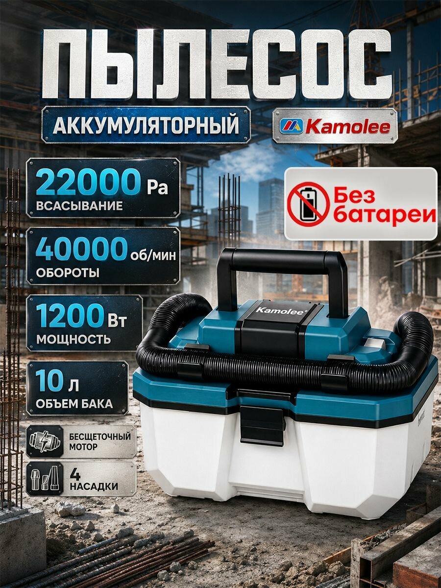 Kamolee Строительный пылесос 10.2 л, 1200 Вт