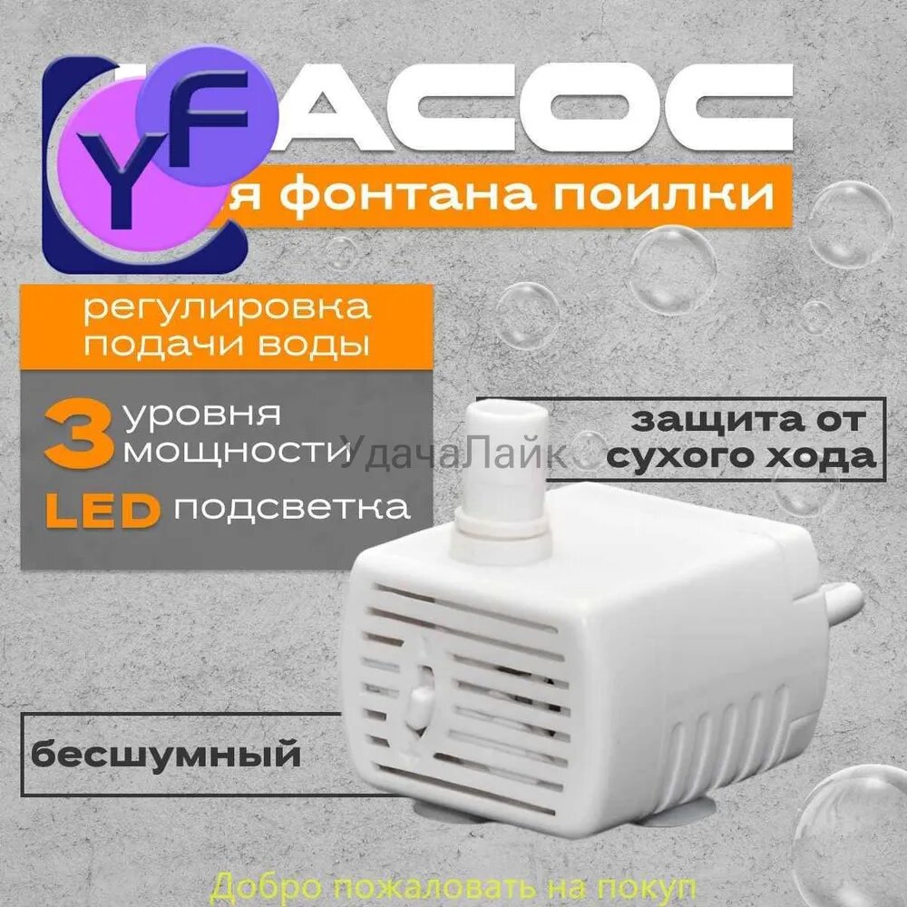 Насос для автоматической поилки, помпа, моторчик с защитой от сухого хода