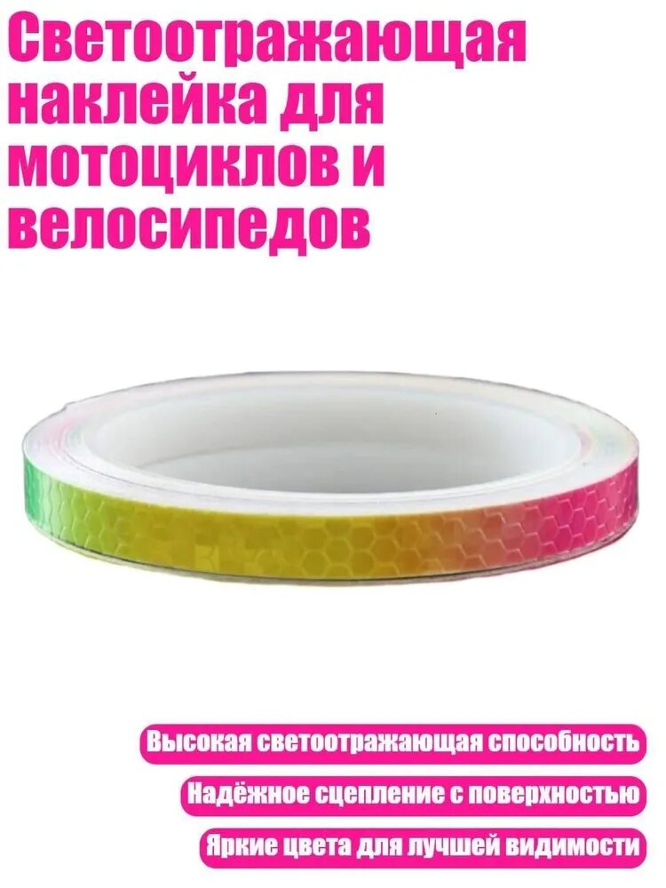 Светоотражающая наклейка для мотоциклов и велосипедов, Красочный стиль