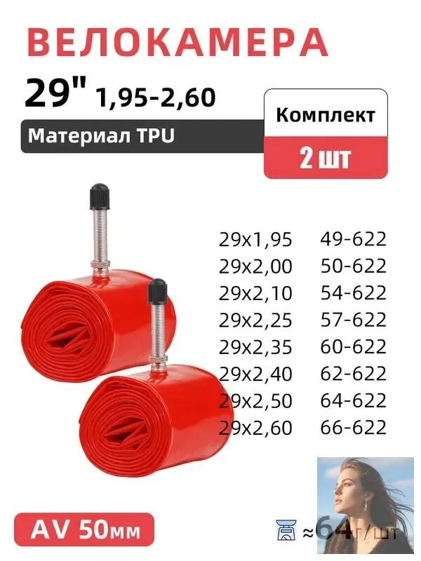 Велокамера, диаметр колеса:29 (дюймы)