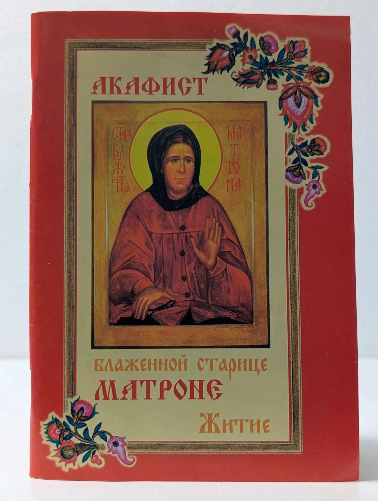 Акафист блаженной старице Матроне. Житие 1999