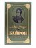 Байрон Моруа Андре 1990