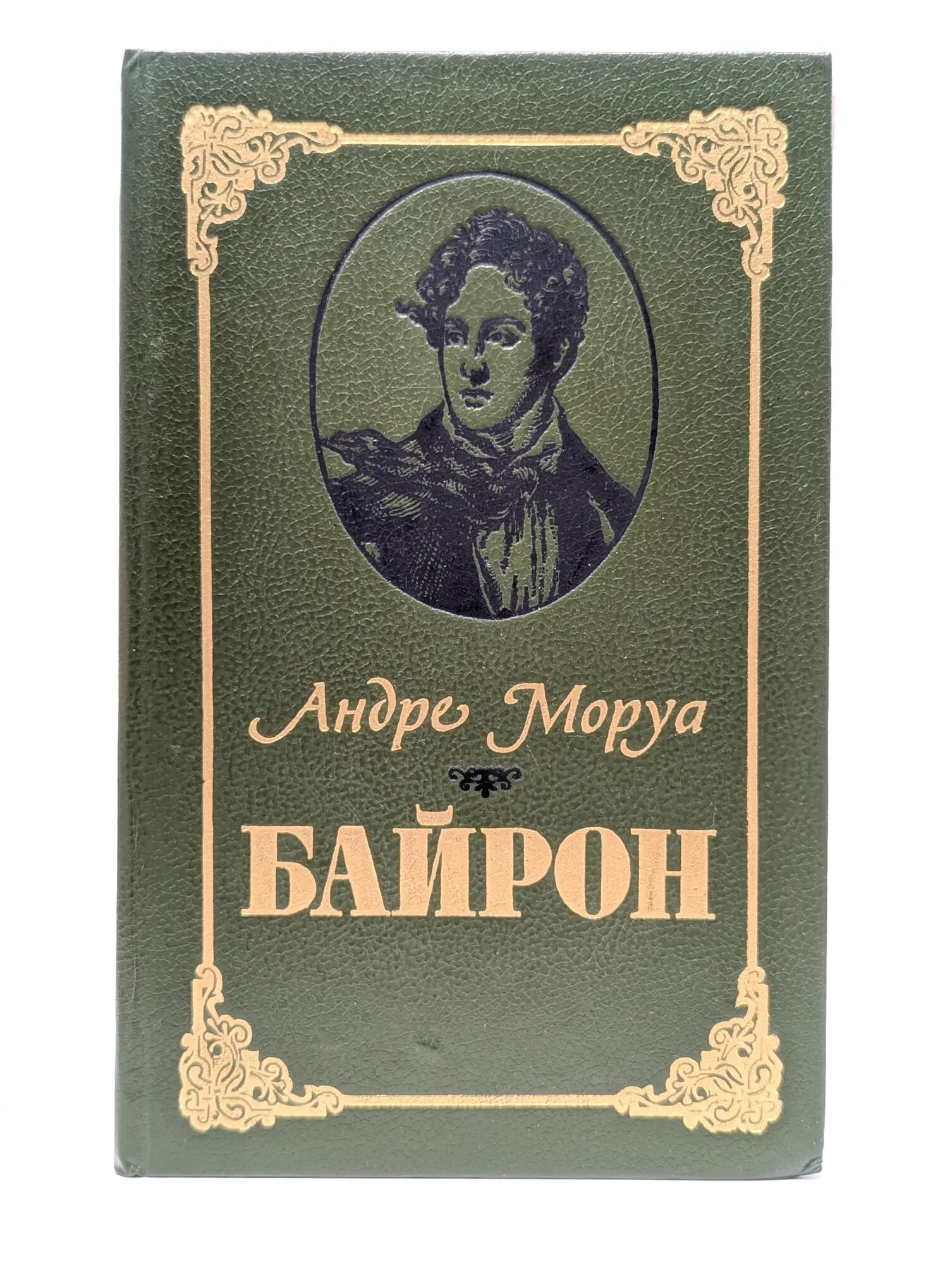 Байрон Моруа Андре 1990
