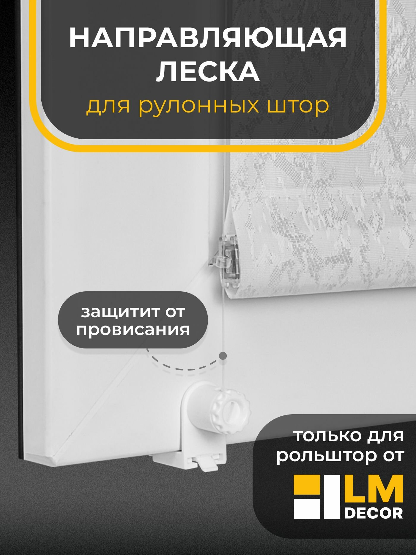 Направляющая леска для рулонных штор LmDecor LM-01 комплект на 1 окно