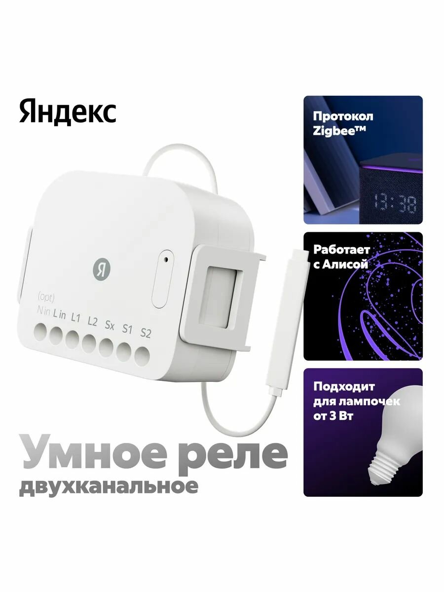 Умное реле YNDX-00538, двухканальное, работает с Алисой