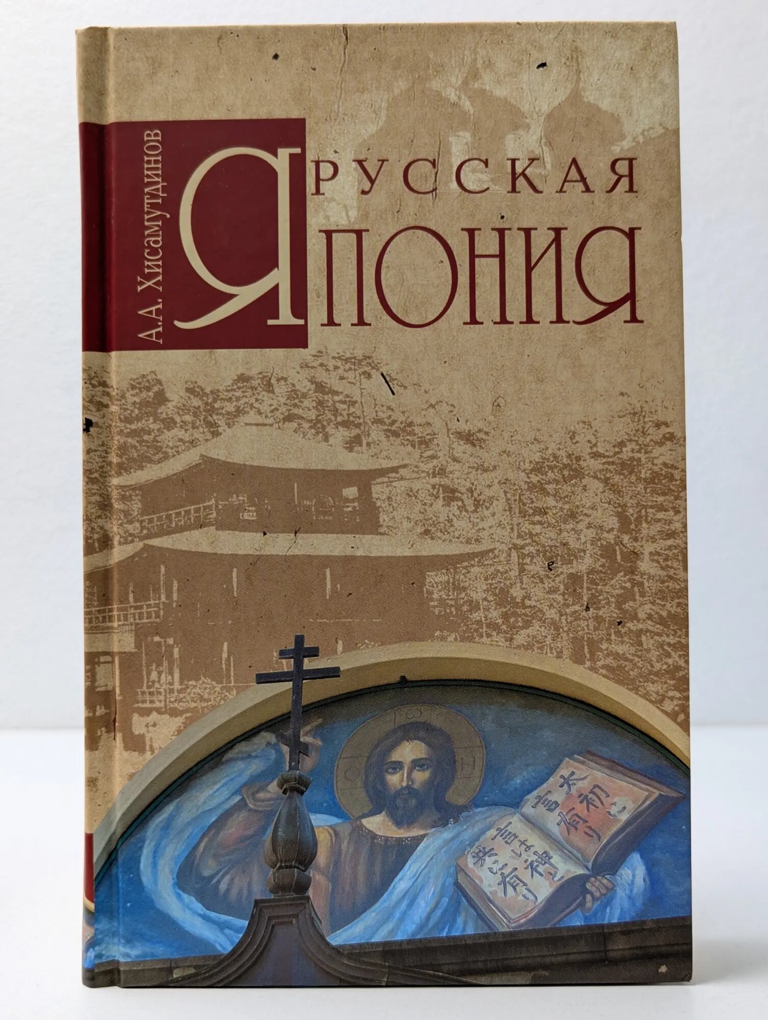 Русские за границей. Русская Япония Хисамутдинов Амир Александрович 2010