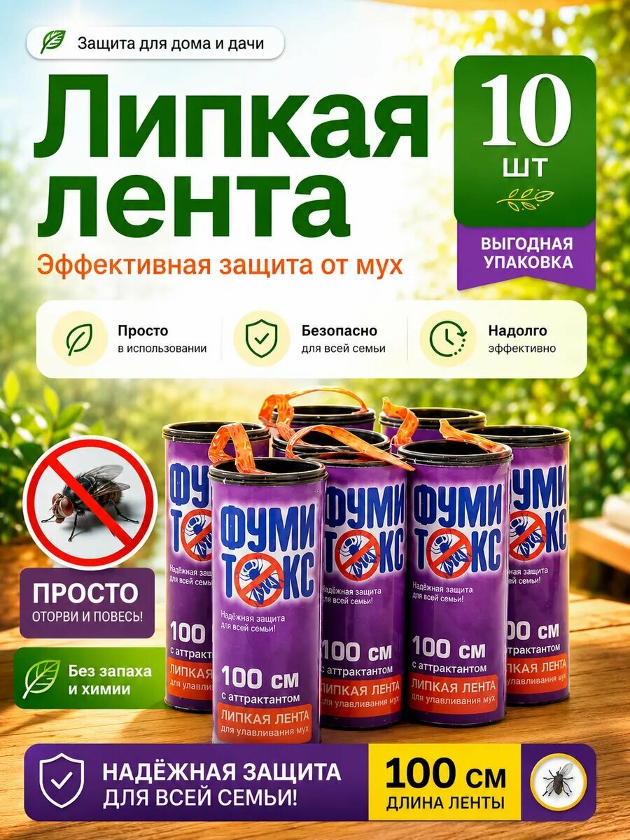 Липкая лента от мух Фумитокс 100 см, 10 шт, с аттрактантом, для дома и улицы, без запаха