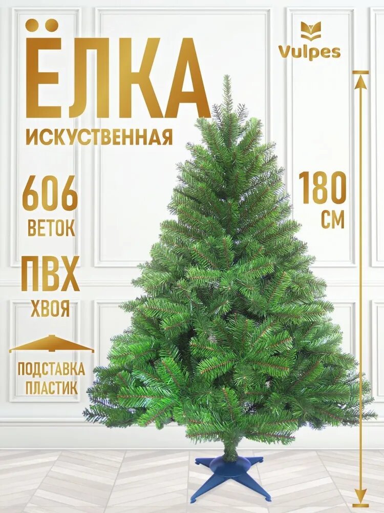 Елка искусственная 180 см 606 веток Ева Vulpes
