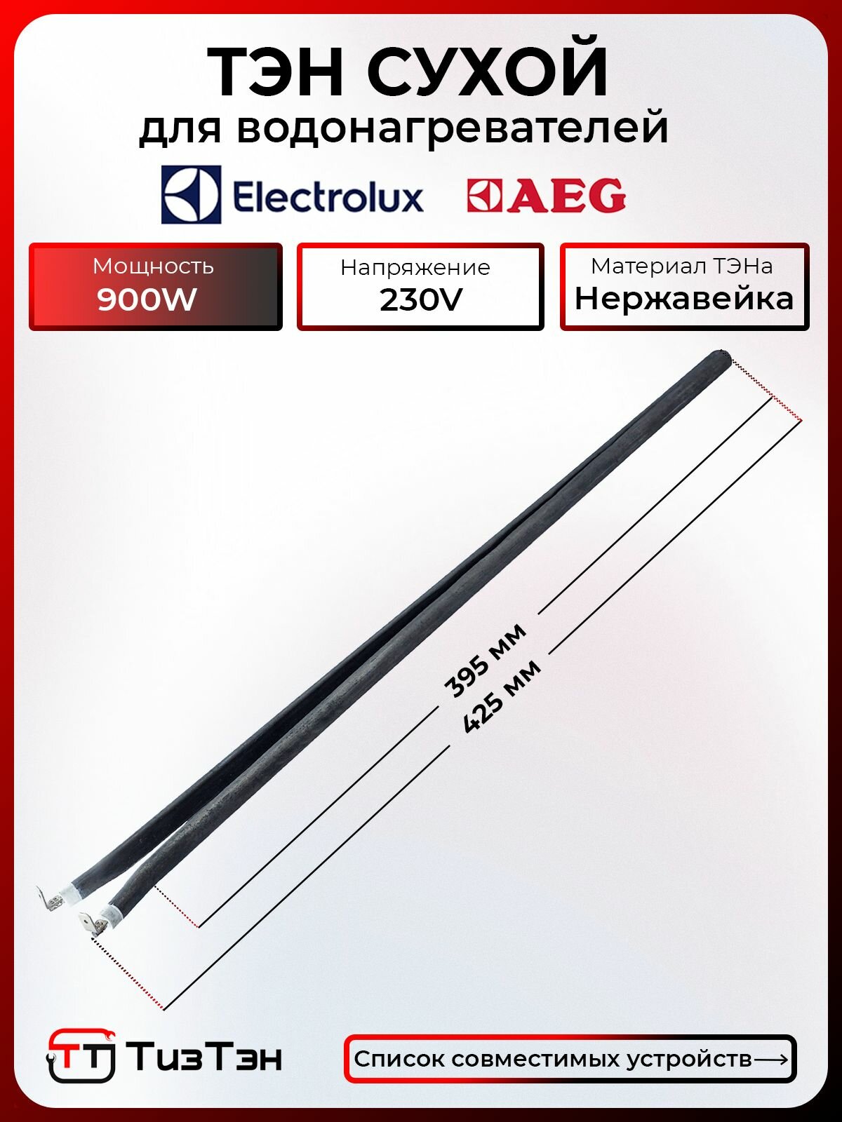 ТЭН Сухой 900 Ватт/230V, шпилька, из нержавейки, для водонагревателей Electrolux, AEG