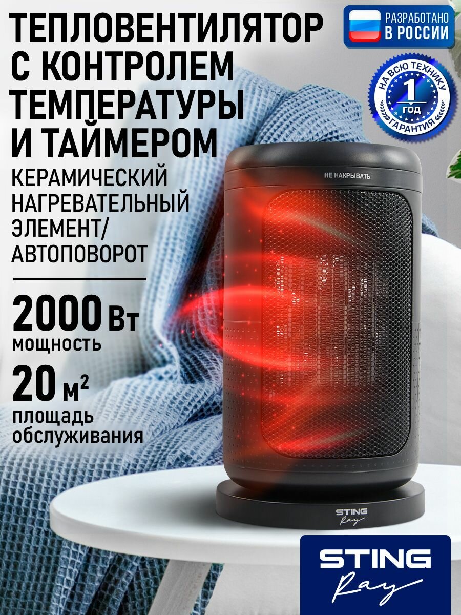 STINGRAY Обогреватель тепловая пушка тепловентилятор конвектор керамический 2000Вт, черный, сенсорное управление, таймер , напольный