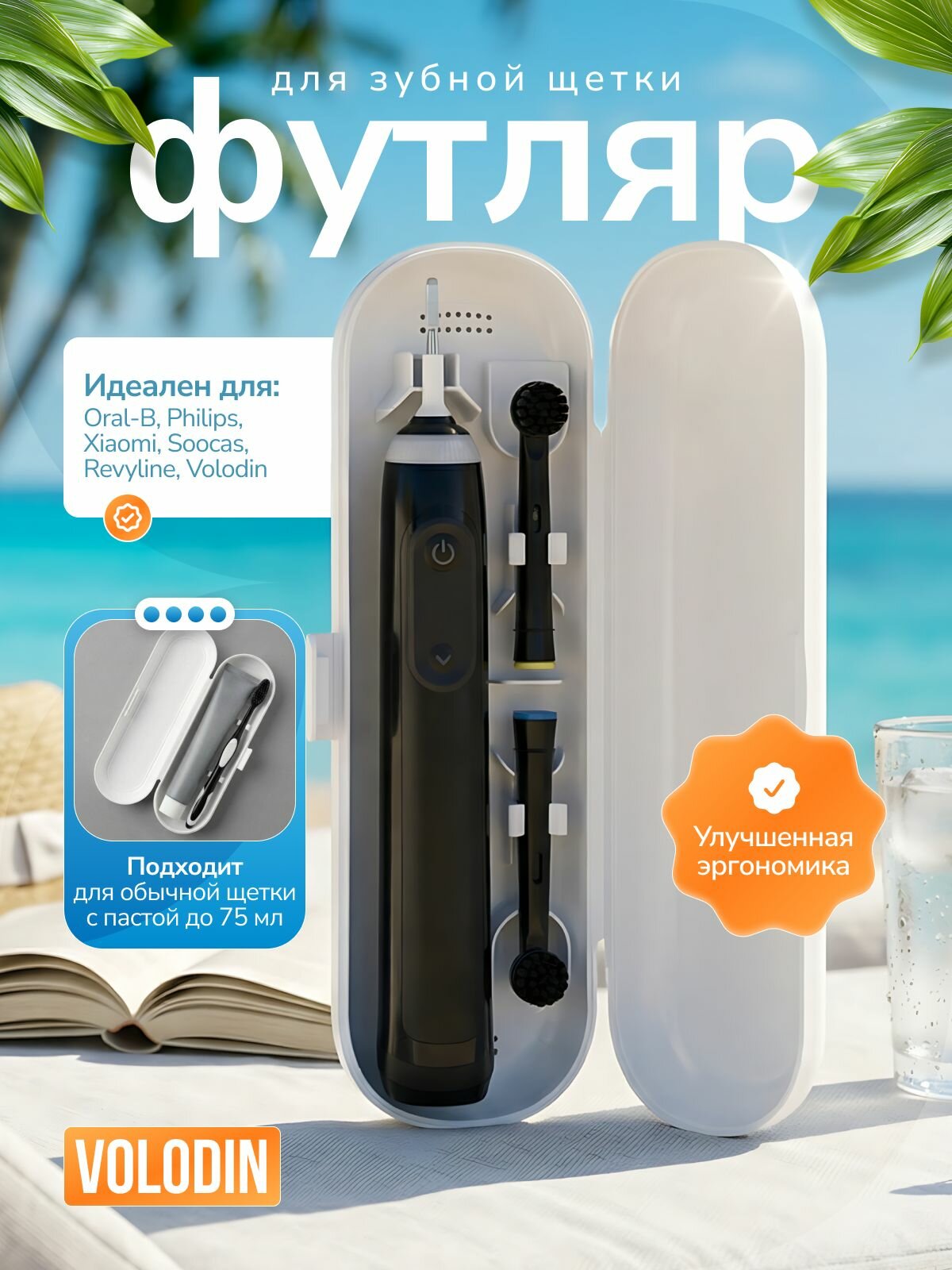 Футляр для электрической зубной щетки. Чехол зубной для щетки и пасты, белый.