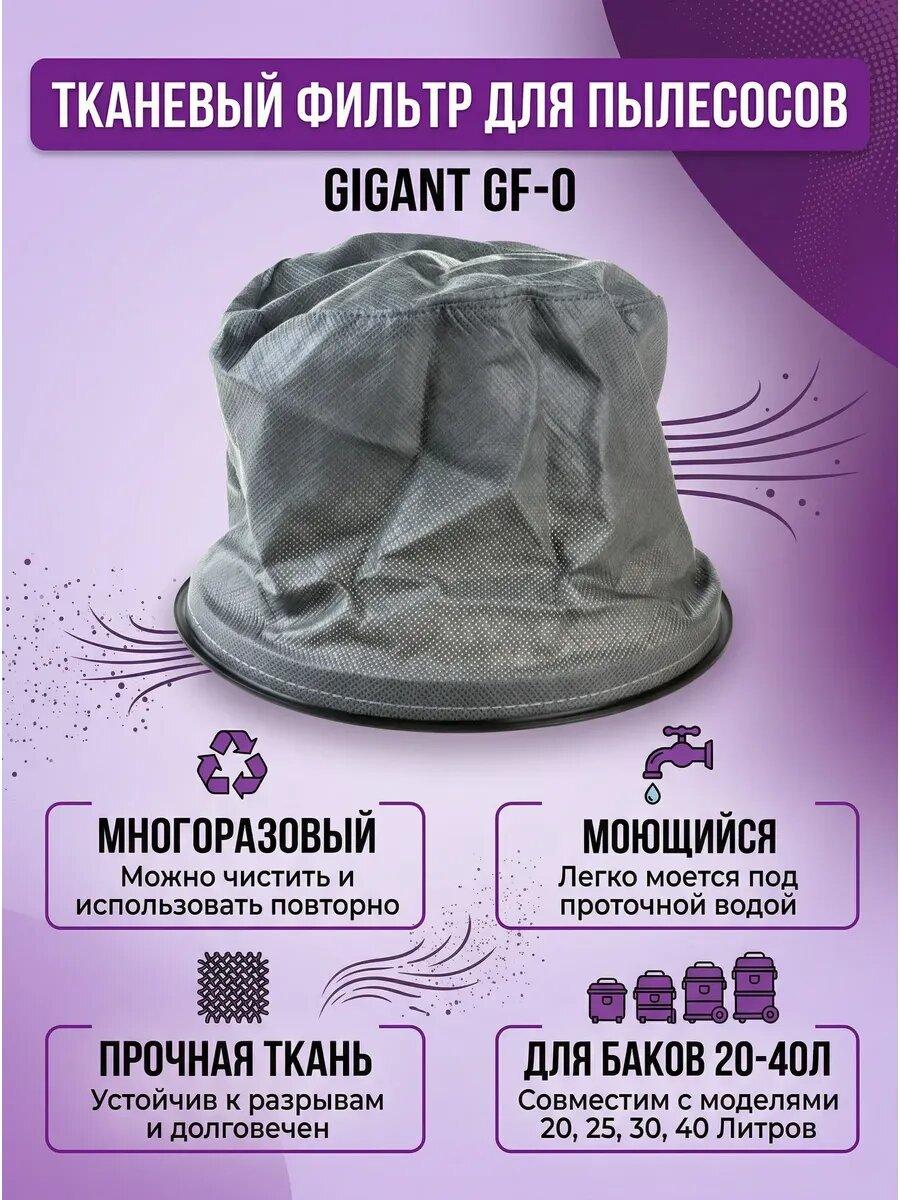 Тряпичный фильтр для пылесосов 20 л, 25 л, 30 л, 40 л Gigant GF-01
