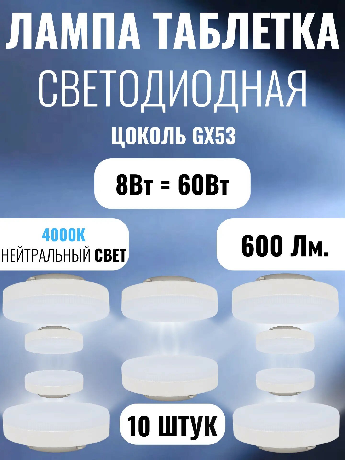 Лампа светодиодная 8Вт таблетка 4000К GX53 TOKOV ELECTRIC - 10 шт.