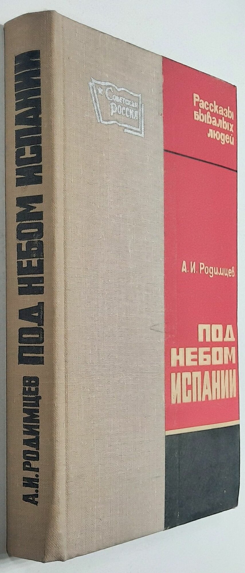 Под небом Испании — фото 1