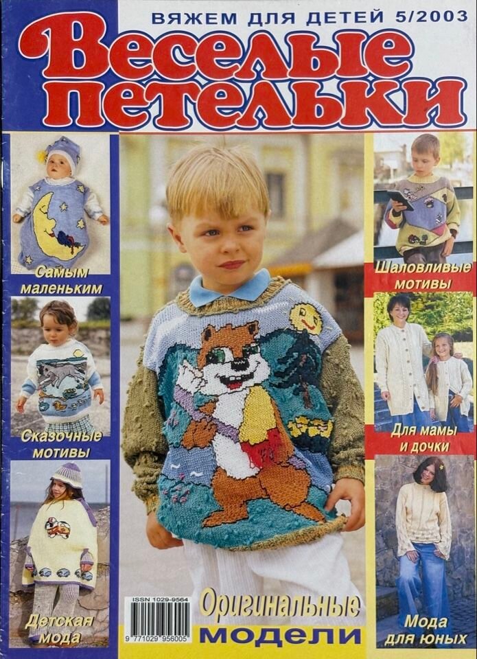 Журнал Веселые петельки детское вязание № 5 2003 год #103