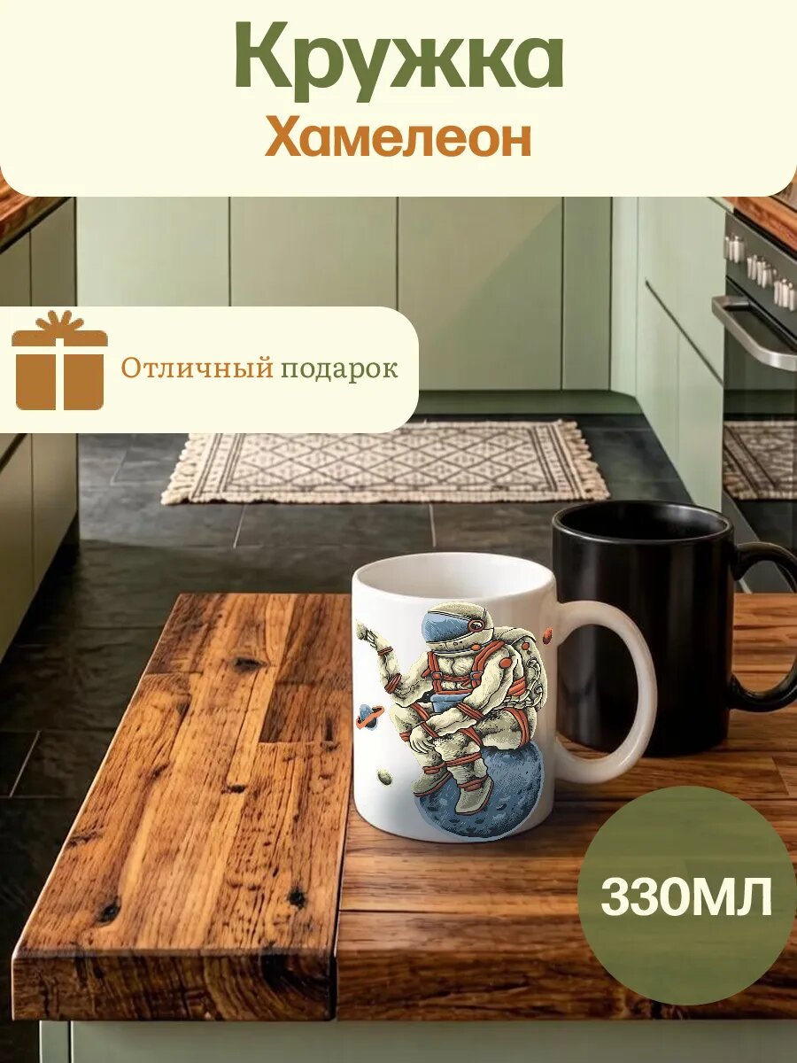 Кружка Хамелеон Космос Космонавт
