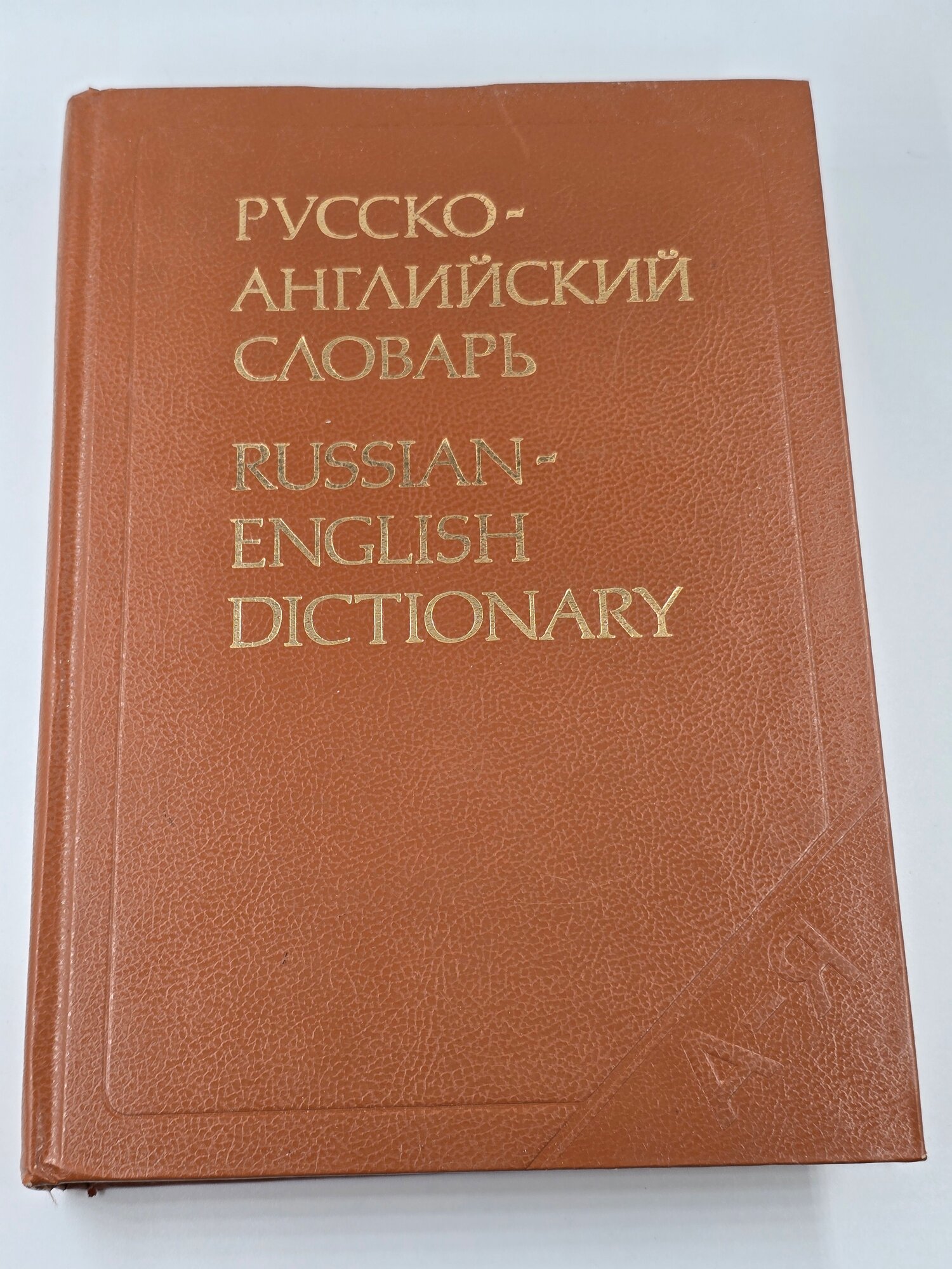 Русско-английский словарь / Russian-English Dictionary 1987