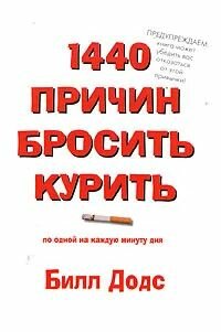1440 причин бросить курить: по одной на каждую минуту дня (мягк.)