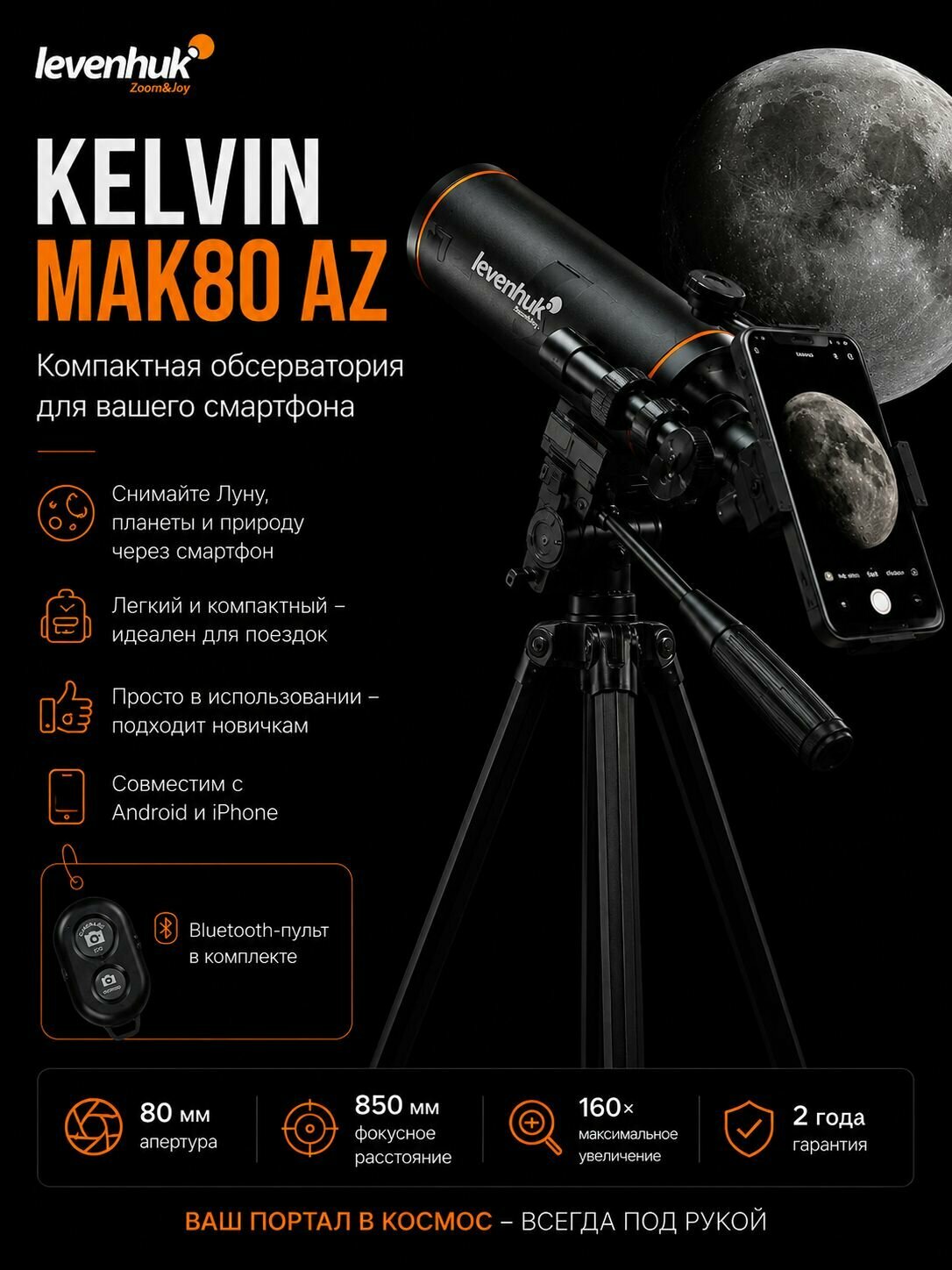 Фототелескоп Levenhuk Kelvin MAK80 AZ