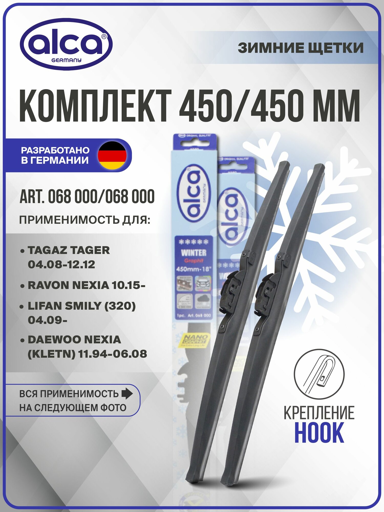 450 450 мм. Hook (Крючок). Комплект зимних щеток стеклоочистителя Alca для Mazda, Hyundai, Opel, Chevrolet, Toyota
