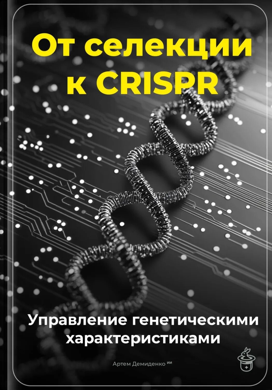 От селекции к CRISPR: Управление генетическими характеристиками [Цифровая книга]