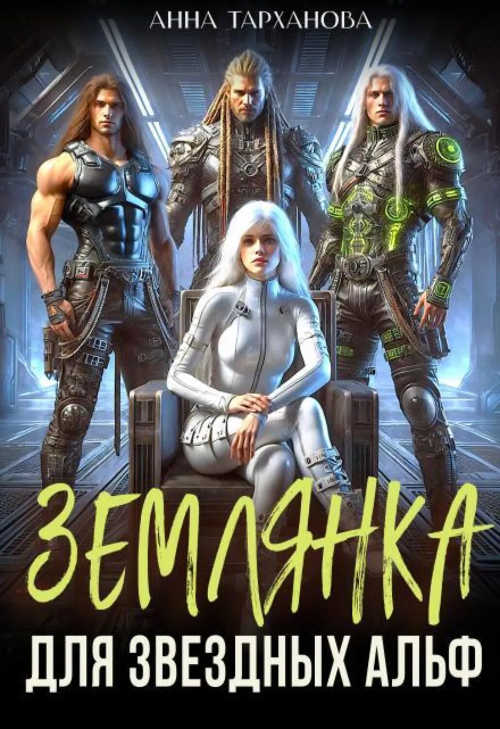 Землянка для звездных альф [Цифровая книга]