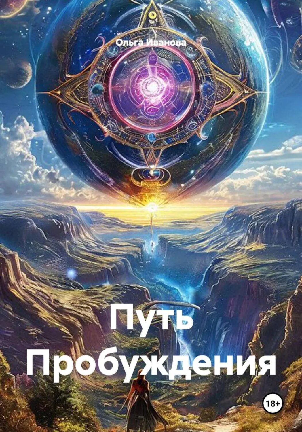 Путь Пробуждения [Цифровая книга]