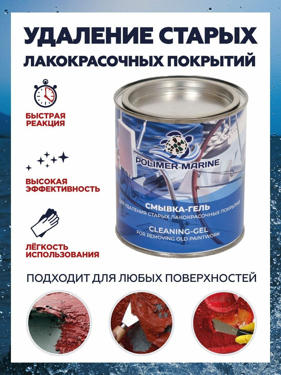 Cмывка краски PolymarMarine, удалитель краски универсальный для металла, дерева, пластика, лодок, бетона и очистки корпуса судна, 1 кг