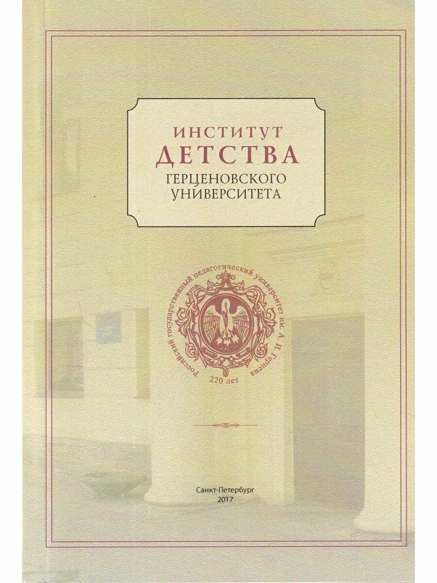 Институт детства Герценовского университета
