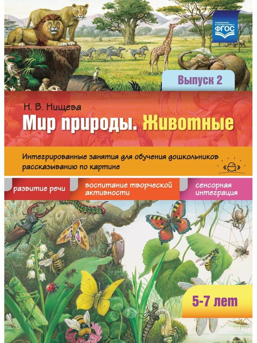 Мир природы. Животные. Интегрированные занятия для обучения дошкольников рассказыванию по картине. Выпуск 2. 5-7 лет. ФГОС.